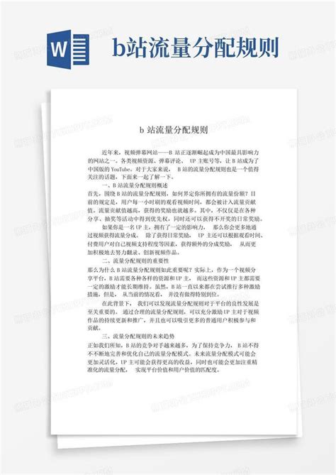 b站流量分配规则Word模板下载 编号ljawwpje 熊猫办公