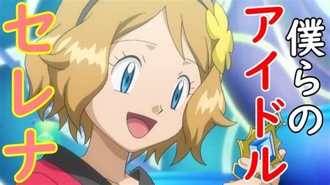 【アニポケ】ポケットモンスターxy編第80話「テールナーとヤンチャム！！魅せろ炎のパフォーマンス！！」のセレナや他のヒロインの画像を見て