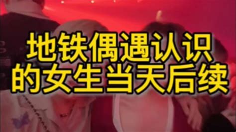 地铁偶遇搭讪认识的女生当天后续 …全网很少的视频 约会＃互动 Youtube