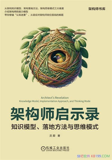 《架构师启示录：知识模型、落地方法与思维模式》灵犀epubmobiazw3 Kindle版多看精排版下载，“快吧软件”分享好东西包括