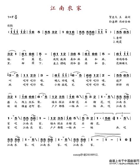 江南农家简谱（贺东久 王森词 孙善耕 冯世全曲）sunzp个人制谱园地中国曲谱网