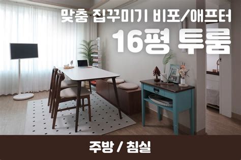 16평 투룸 인테리어 주방 침실 맞춤형 집꾸미기 랜선집들이 월넛 가구를 추가한 자취방꾸미기 비포애프터 룸투어 네이버 블로그
