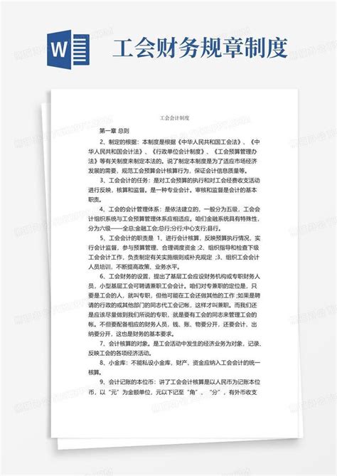 工会会计制度规章制度word模板下载编号qovzjkpl熊猫办公