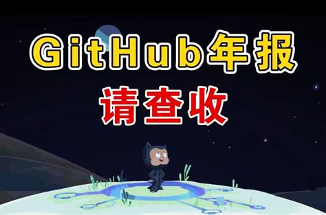 一键生成你的 Github 年总结视频,这个项目火了! 程序员鱼皮 程序员鱼皮 哔哩哔哩视频 一键生成你的 Github 年总结视频,这个项目火了! 程序员鱼皮 程序员鱼皮 哔哩哔哩视频