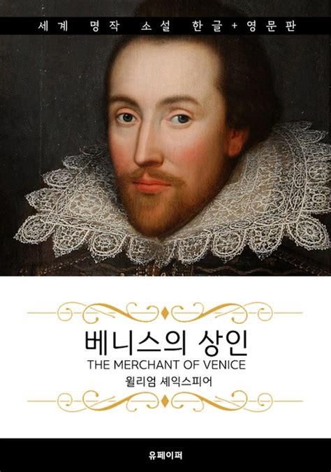 베니스의 상인 한글판 영문판 소설 전자책 리디