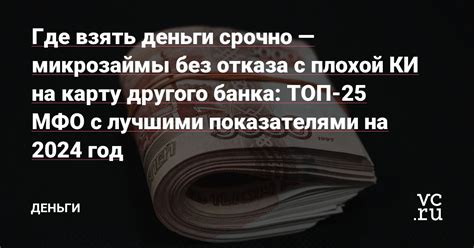 Где взять деньги срочно — микрозаймы без отказа с плохой КИ на карту другого банка ТОП 25 МФО с