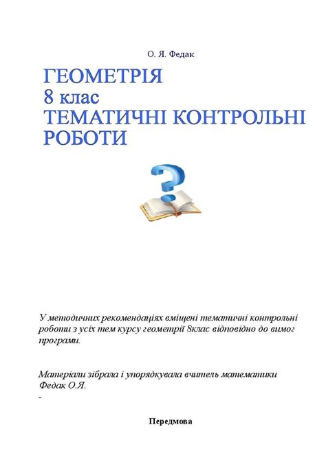 Тематичні контрольні роботи з геометрії 8 клас Інші методичні матеріали Геометрія
