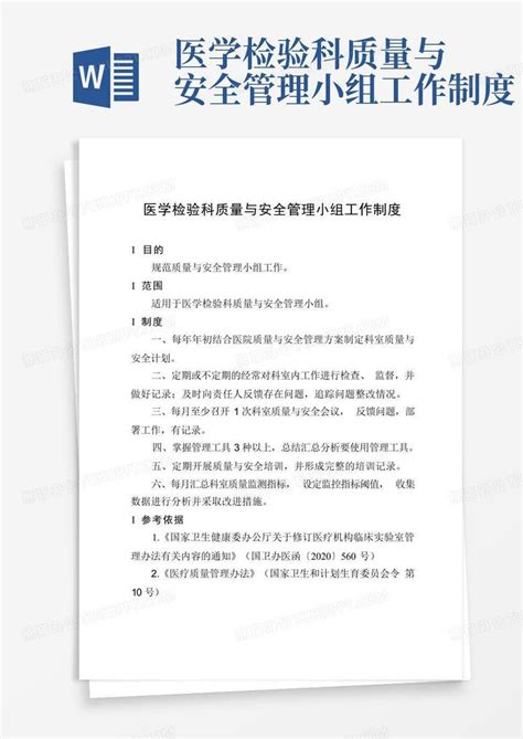 医学检验科质量与安全管理小组工作制度word模板下载 编号lvepxkrm 熊猫办公