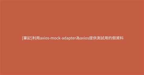 筆記 利用axios Mock Adapter為axios提供測試用的假資料 Le Murmure De Julian