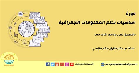 دورة اساسيات نظم المعلومات الجغرافية بالتطبيق على برنامج الأرك ماب المعرفة الجغرافية كتب