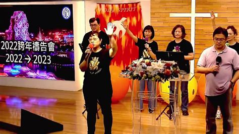 跨年禱告會 20221231 高雄基督之家 YouTube