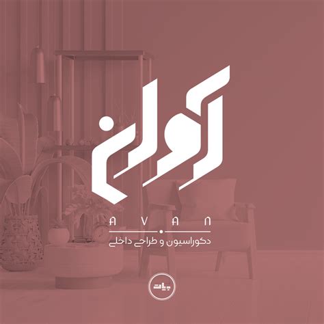 لوگوی تصویری حسن بیات ؛ طراح گرافیک