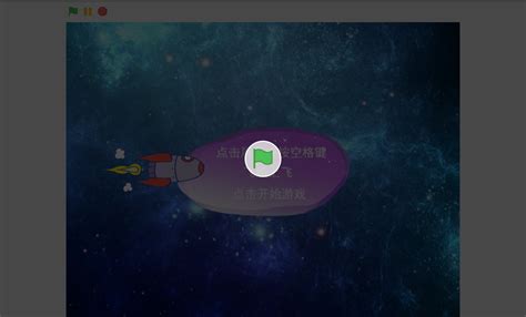 Scratch教育游戏 《星空探险记》免费下载 小虎鲸scratch资源站
