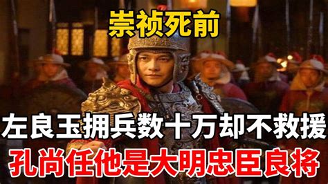 崇祯死前，左良玉拥兵数十万却不救援，孔尚任：他是大明忠臣良将 Youtube