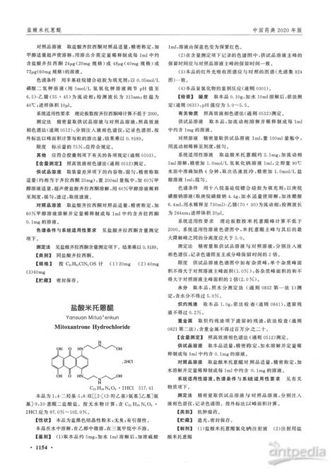 盐酸米托蒽醌 2020年中国药典 分析测试百科网