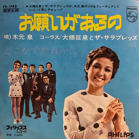 「お願いがあるの」大橋巨泉とザ・サラブレッズ レコード 日本のロック 和