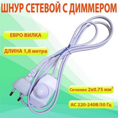 Шнур сетевой с диммером выключателем для ламп бра осветительных приборов купить с доставкой