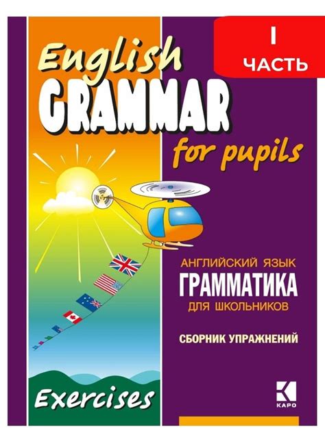 Грамматика английского языка для школьников Сборник упражнений Книга 1 Гацкевич М А