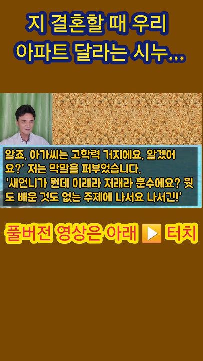 지 결혼할 때 우리 아파트 달라는 시누 Youtube