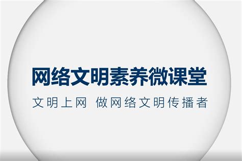 凤凰视频网络文明素养微课堂：文明上网 做网络文明传播者凤凰网视频凤凰网