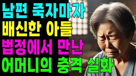 남편 죽자마자 배신한 아들 법정에서 만난 어머니의 충격 실화 Youtube