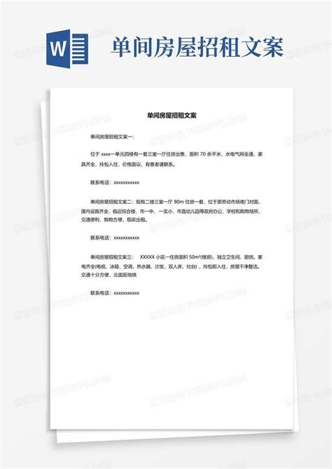 单间房屋招租文案Word模板下载 编号qkgdrmee 熊猫办公