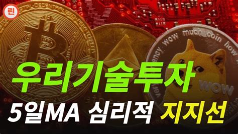 우리기술투자 분석 차주에 주가 상승할 예정입니다 Youtube
