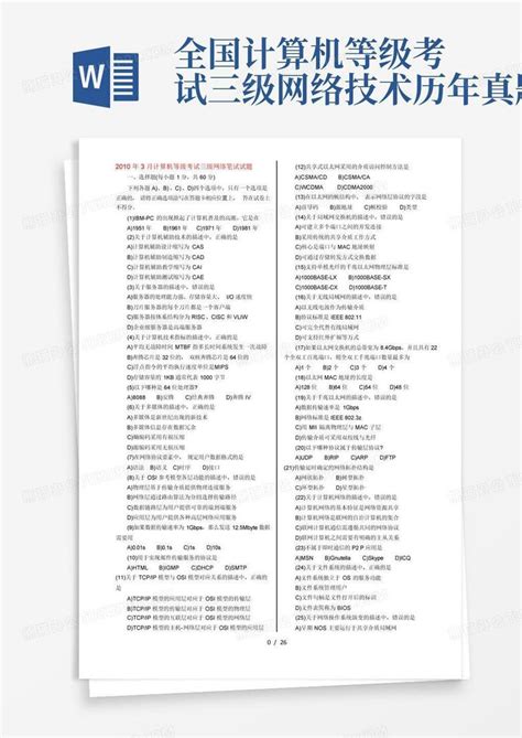 全国计算机等级考试三级网络技术历年真题Word模板下载 编号lazjkjwy 熊猫办公