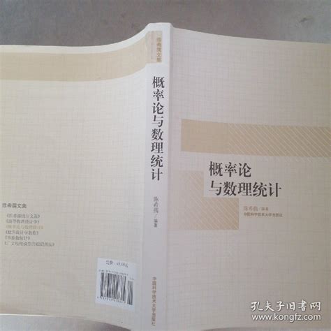概率论与数理统计 陈希孺 著 孔夫子旧书网