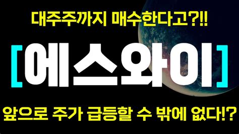 에스와이 주가전망 앞으로 주가 급등할 수 밖에 없다 Youtube