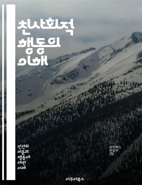 친사회적 행동의 이해 공감 이타주의 봉사 협력 친절 Altruism 사회적 책임 행동경제학 심리학 교육 공동체 인간관계 문화 갈등해결 자원봉사