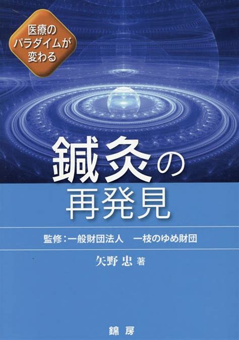 錦房から新刊 医療のパラダイムが変わる 鍼灸の再発見