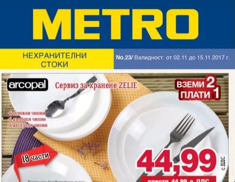 METRO каталог-брошура Нехранителни стоки за периода 02 – 15 ноември ...