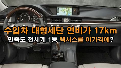 미쳤다 이 차 놓치면 망하는거야 연비가 무려 17km나온다는 대형세단 렉서스가 전세계 1등인 이유 연비디자인승하차감가장율