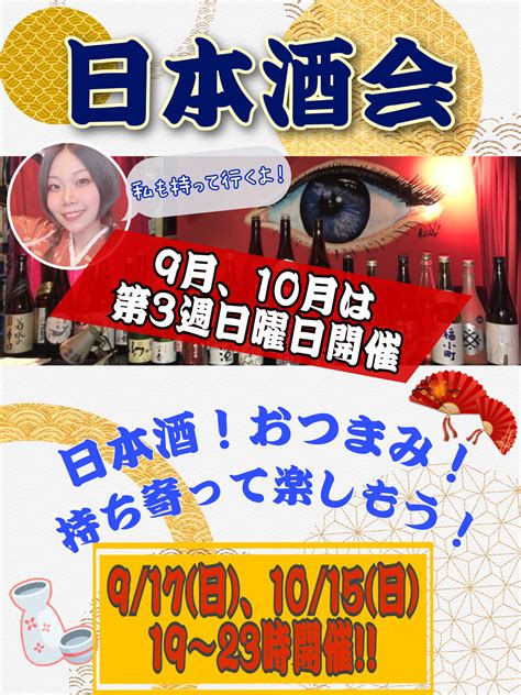 9月、10月の日本酒会、開催日時を変更します🍶｜女の子クラブ