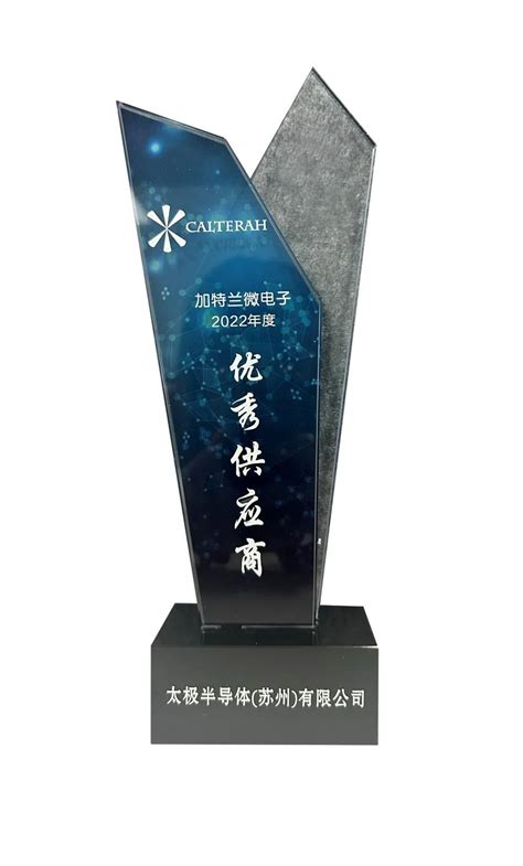 喜报太极半导体荣获加特兰微电子2022年度优秀供应商称号 太极半导体苏州有限公司