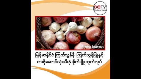 အောက်တိုဘာလ ၁၂ ရက် စနေ နေ့ ညနေခင်း စီးပွားရေးသတင်း အကျဉ်း Youtube