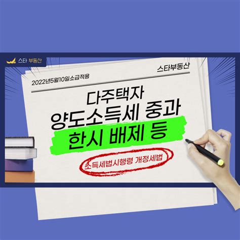 다주택자 양도소득세 중과 한시 배제등 소득세법 시행령 개정세법 원당이편한세상 래미안휴레스트 성사동아파트전문 스타부동산에서