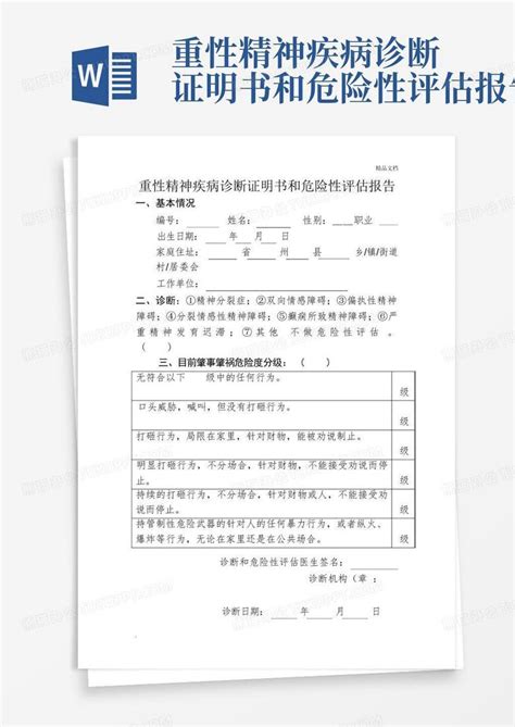 重性精神疾病诊断证明书和危险性评估报告Word模板下载 编号logvbxrk 熊猫办公