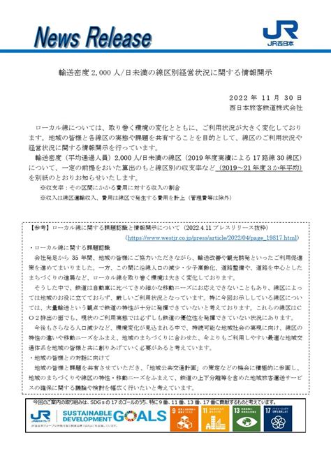 鉄道公式リリース By 鉄道コム On Twitter ＜jr西日本＞輸送密度2 000人 日未満の線区別経営状況に関する情報開示 11月