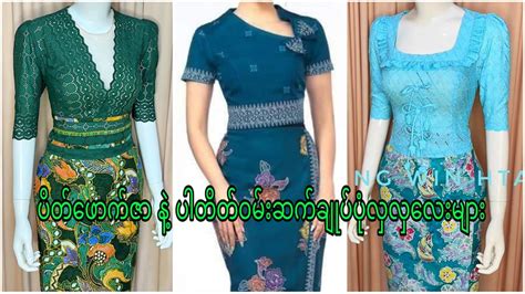 ပိတ်ဖောက်ဇာ နဲ့ ပါတိတ်ဝမ်းဆက်ချုပ်ပုံလှလှလေးများ