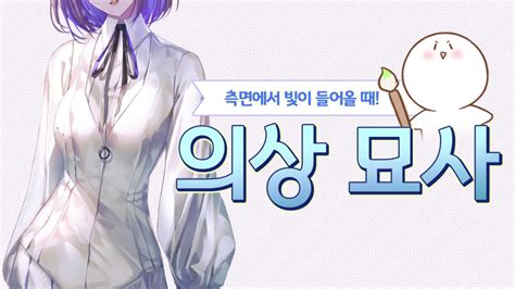 측면에서 빛이 들어올 때의 의상 묘사법 Youtube