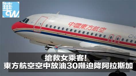 搶救女乘客！東方航空空中放油30噸迫降阿拉斯加（《華爾街電視新聞》2018年3月26日） Youtube