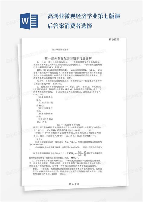 高鸿业微观经济学业第七版课后答案消费者选择word模板下载编号lerdjdno熊猫办公