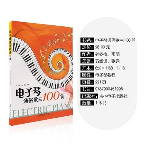 正版電子琴通俗歌曲100首鋼琴簡譜流行歌曲琴譜曲譜五線譜經典歌曲大全書教程中老年人初學者入門教材電子琴音樂老歌曲集歌譜書籍 清倉特價