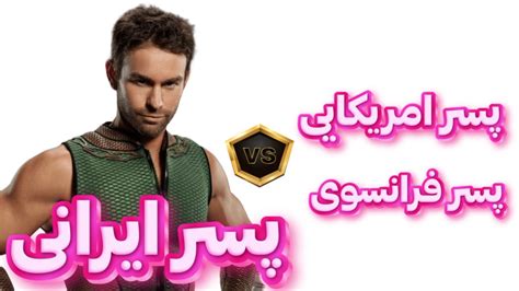 پسر آمریکایی و پسر فرانسوی Vs پسر ایرانی