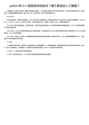 python和C 语言有何优缺点哪个更适合人工智能