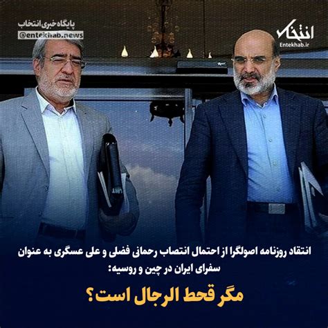 ‎انتخاب Entekhab‎ ‎ انتقاد روزنامه اصولگرا از احتمال انتصاب رحمانی