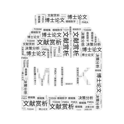 双非研究生读文献57：博士论文todim方法 知乎