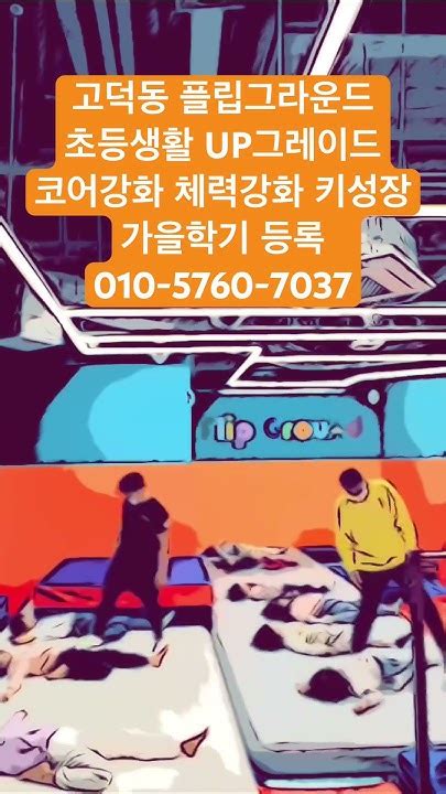 고덕동 플립그라운드 성장센터 강동어린이체육 강동유아체육 고덕어린이체육 고덕유아체육 강동키성장 고덕키성장 고덕주말체육 강동주말체육 강동평발교정 고덕평발교정